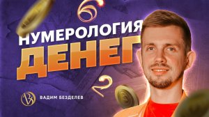 Как влияют на жизнь цифры богатства и бедности в дате рождения? Вычислить собственный финансовый код