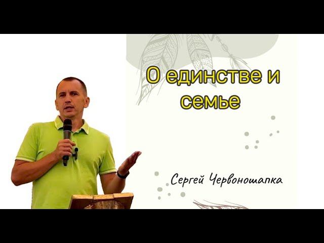 Сергей Червоношапка "О единстве и семье"