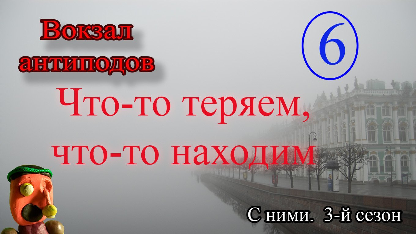 Мультфильм из пластилина Что-то теряем, что-то находим. S3E6