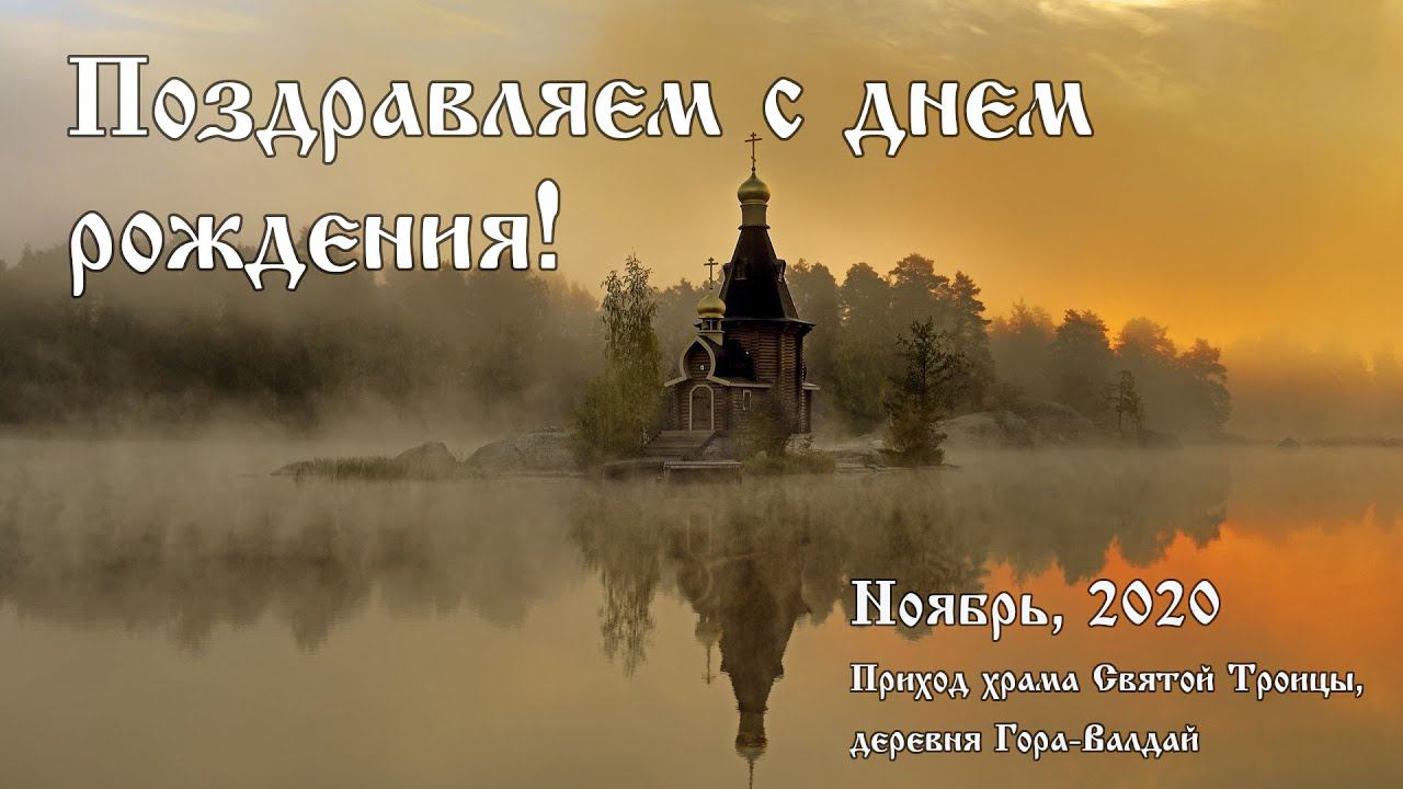 Многая и благая лета! (Ноябрь, 2020)