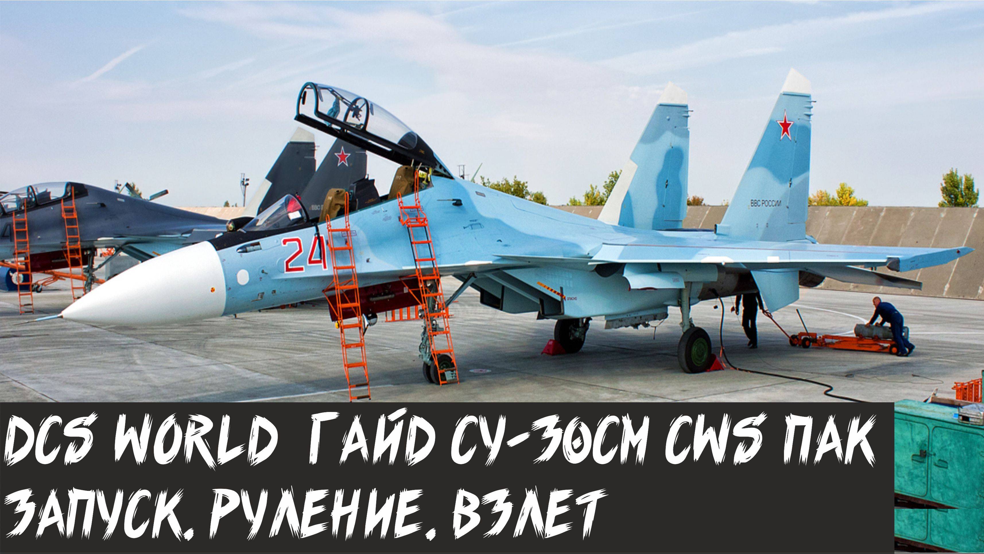 DCS World.  Гайд СУ-30СМ. CWS пак. Запуск. Руление. Взлет