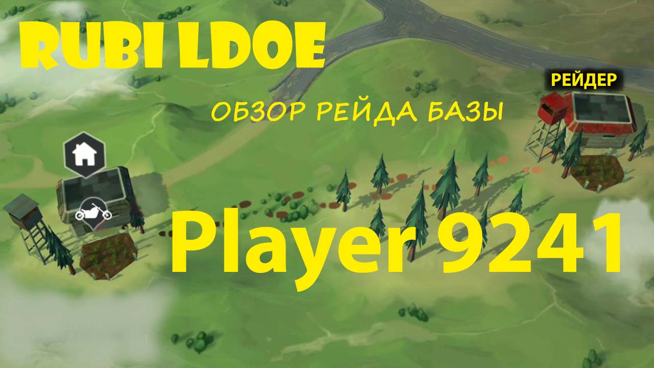 Рейд базы Player 9241  Last Day on Earth