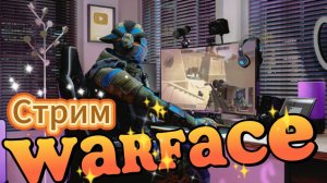 Стрим Warface / Есть шанс взять Алмаз