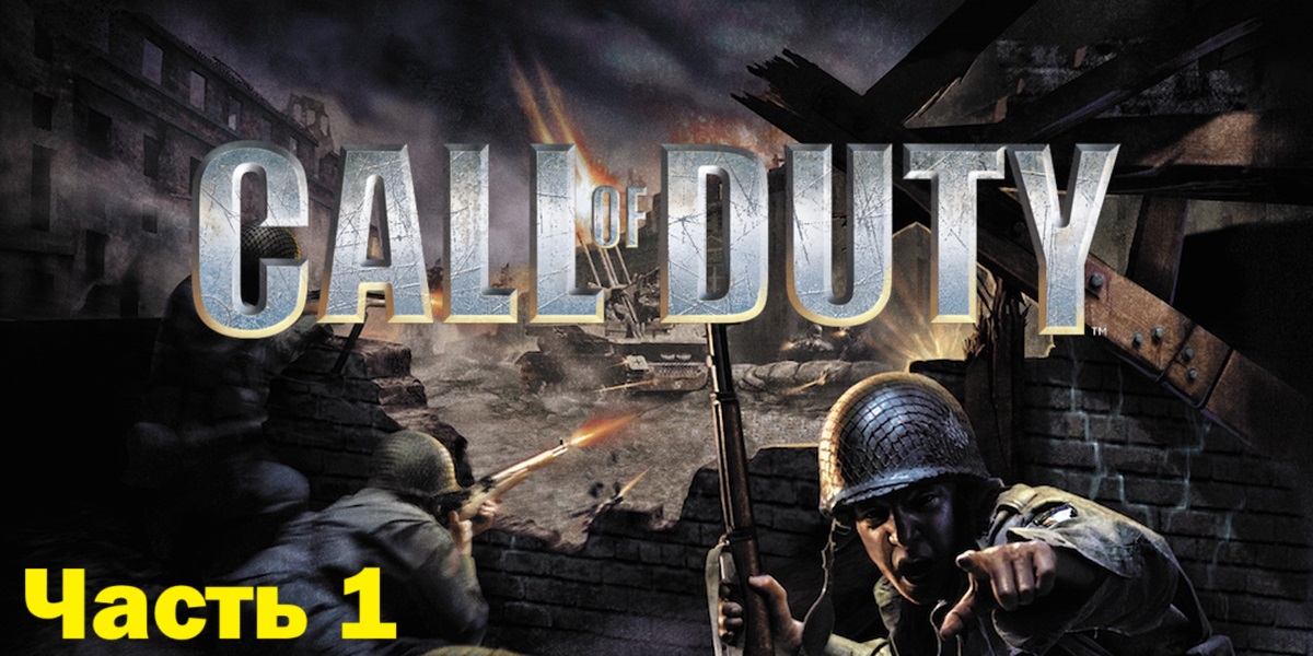 Call of Duty 1 Часть 1_ Тренировка (Без Комментариев )