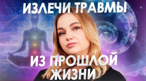 Как найти причины своих проблем  в ПРОШЛОЙ ЖИЗНИ | РЕГРЕССИВНЫЙ ГИПНОЗ