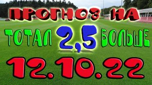 Футбол. Прогноз на тотал больше 2.5 12.10.2022