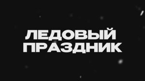 Ледовый праздник 2023