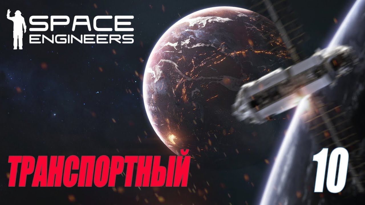 SPACE ENGINEERS - ГЛОБАЛЬНАЯ СТРОЙКА #10