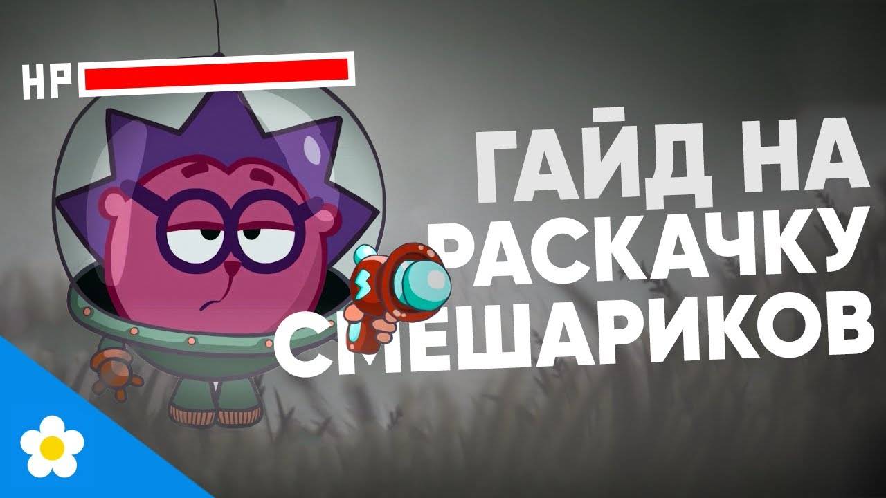 Стратегия Для Раскачки Персов В Смешариков