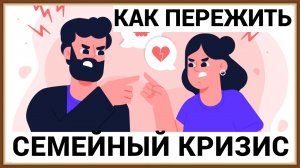 КАК ПЕРЕЖИТЬ СЕМЕЙНЫЙ КРИЗИС