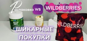 Wildberries распаковка 🛍️ Заказала классные товары для дома и красоты