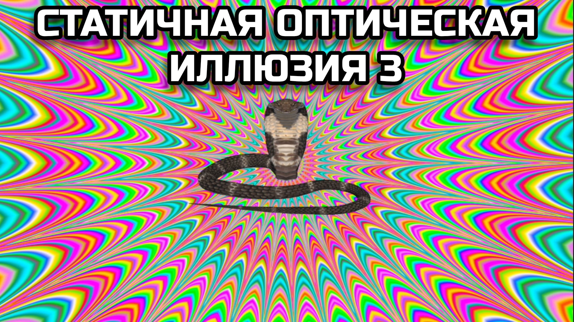 ОПТИЧЕСКАЯ ИЛЛЮЗИЯ 3. ОПТИЧЕСКИЙ ЭФФЕКТ.