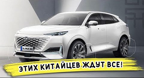 Этих китайцев ждут все! Самые ожидаемые китайские авто 2021