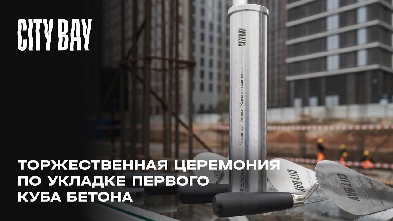 City Bay | Торжественная церемония по укладке первого куба бетона