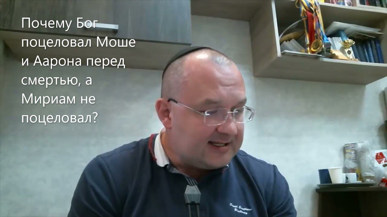 Почему Ашем поцеловал Моше и Аарона перед смертью, а Мириам не поцеловал? Недельная глава Хукат