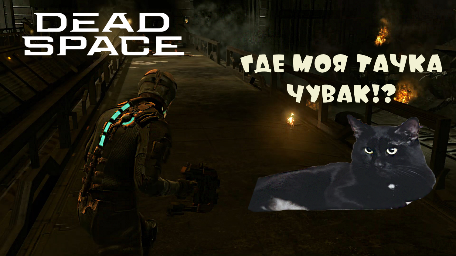 прохождение Dead Space #2 Теперь придется на такси возвращаться