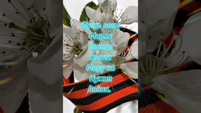 С днём победы