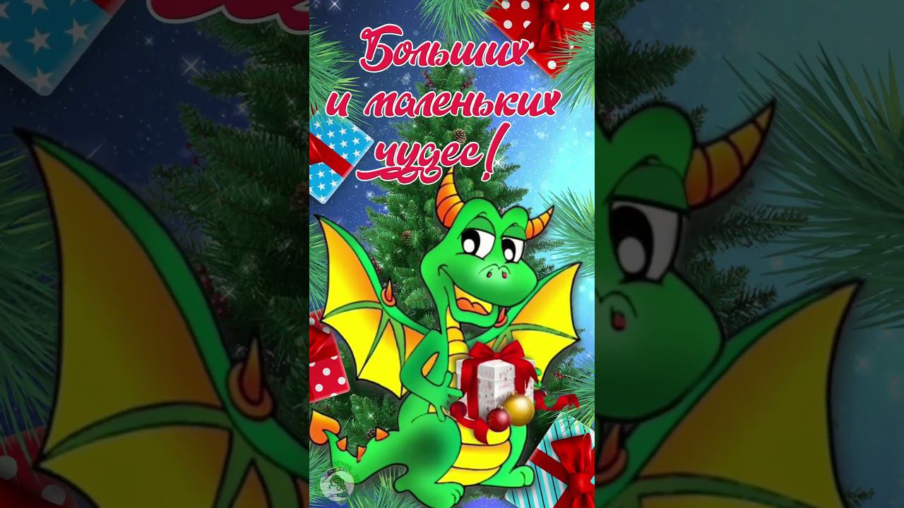С Новым годом! С наступающим Новым Годом!