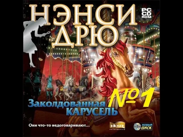 Нэнси Дрю Заколдованная карусель Часть 1.mp4