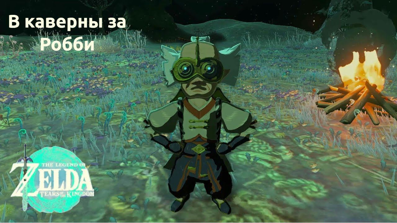 В каверны за стариком Робби | The Legend of Zelda: Tears of the Kingdom #9
