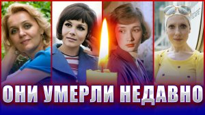 ОНИ УМЕРЛИ НЕДАВНО. ВЫ ЗНАЛИ ОБ ЭТОМ Актеры популярных фильмов, которые ушли из жизни