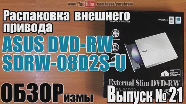 ОБЗОРизмы выпуск № 21 Распаковка внешнего привода DVD-RW ASUS SDRW-08D2S-U