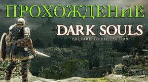 Прохождение Dark Souls 1 часть 7/ТЕЛЕмост