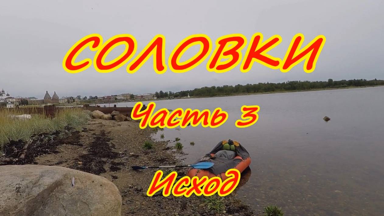 Соловки Часть 3 Исход. 2018 год