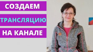 Как создать прямую трансляцию на YouTube. Как сделать прямую трансляцию в Ютубе.