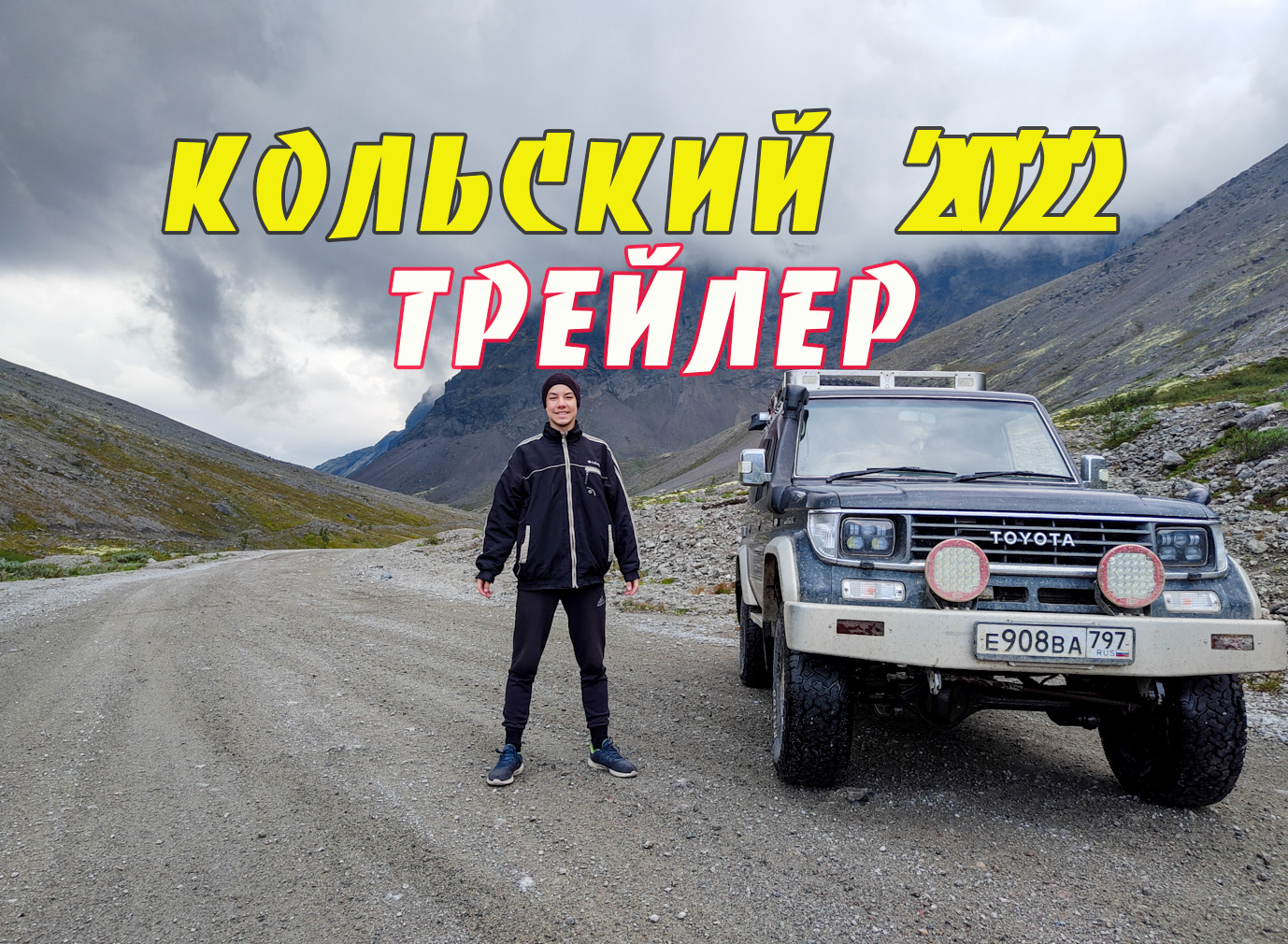 Трейлер - Кольский 2022