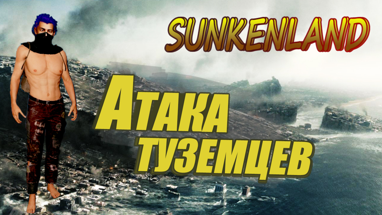 SUNKENLAND - АТАКА ТУЗЕМЦЕВ С ИССЛЕДОВАНИЕМ ШИКАРНОГО МИРА!