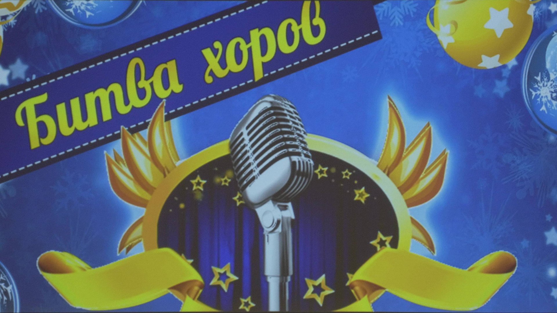 2024.02.10 - 1347 Битва хоров ч.1 - 1БАСТЗЖР - UHD