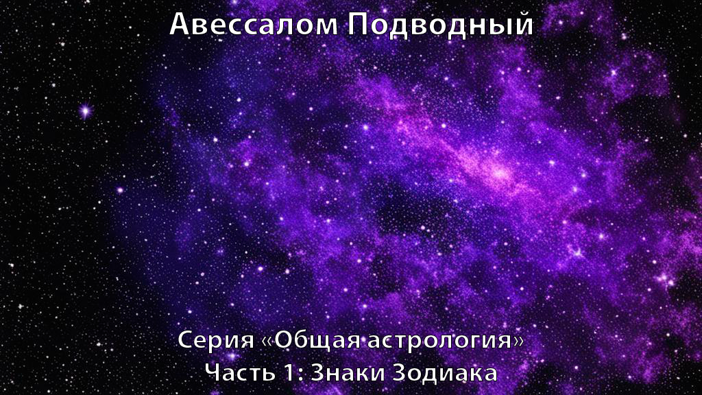 ВСТУПЛЕНИЕ. Серия «Общая астрология». Часть 1. Знаки Зодиака. Авессалом Подводный.
