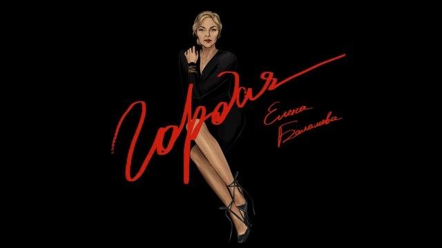 Премьера песни  "Гордая", Елена Балашова