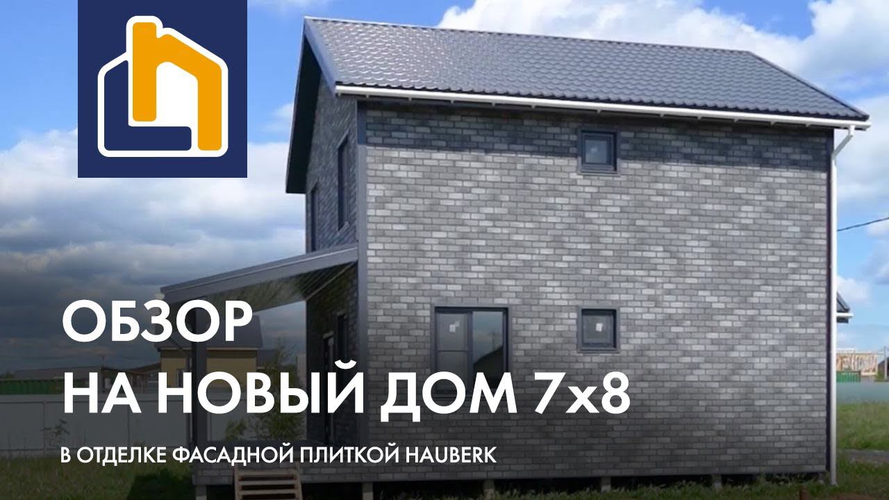 Обзор на один из самых популярных домов в новой облицовке