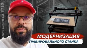 Модернизация гравировального станка Миртелс с выкатным механизмом