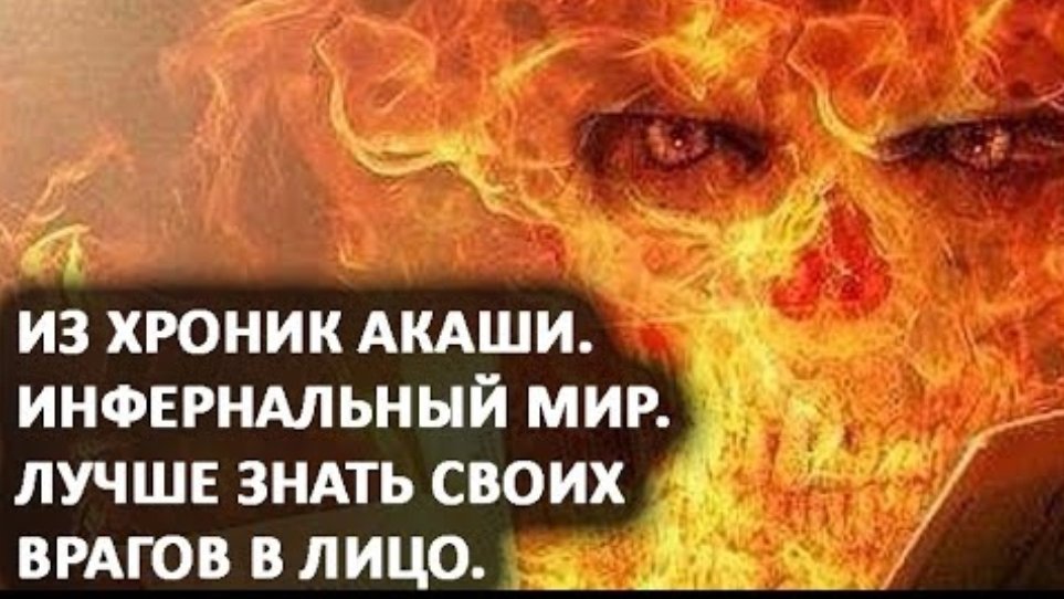 Из Хроник Акаши. Инфернальный мир. Лучше знать своих врагов в лицо.