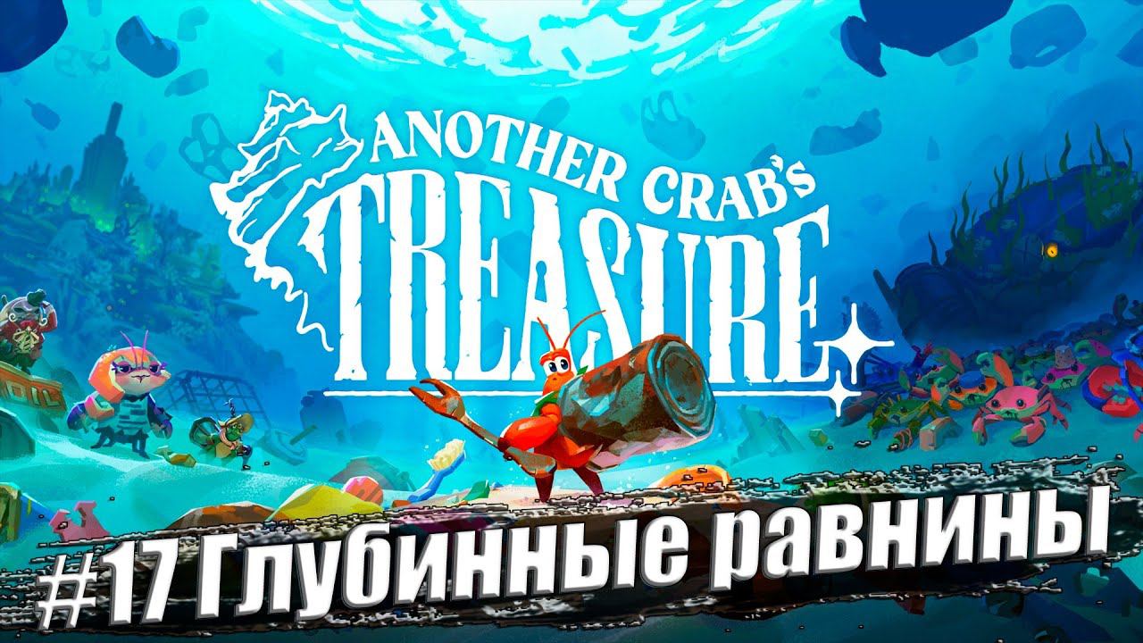 Another Crab's Treasure ✭ Прохождение #17. Глубинные равнины