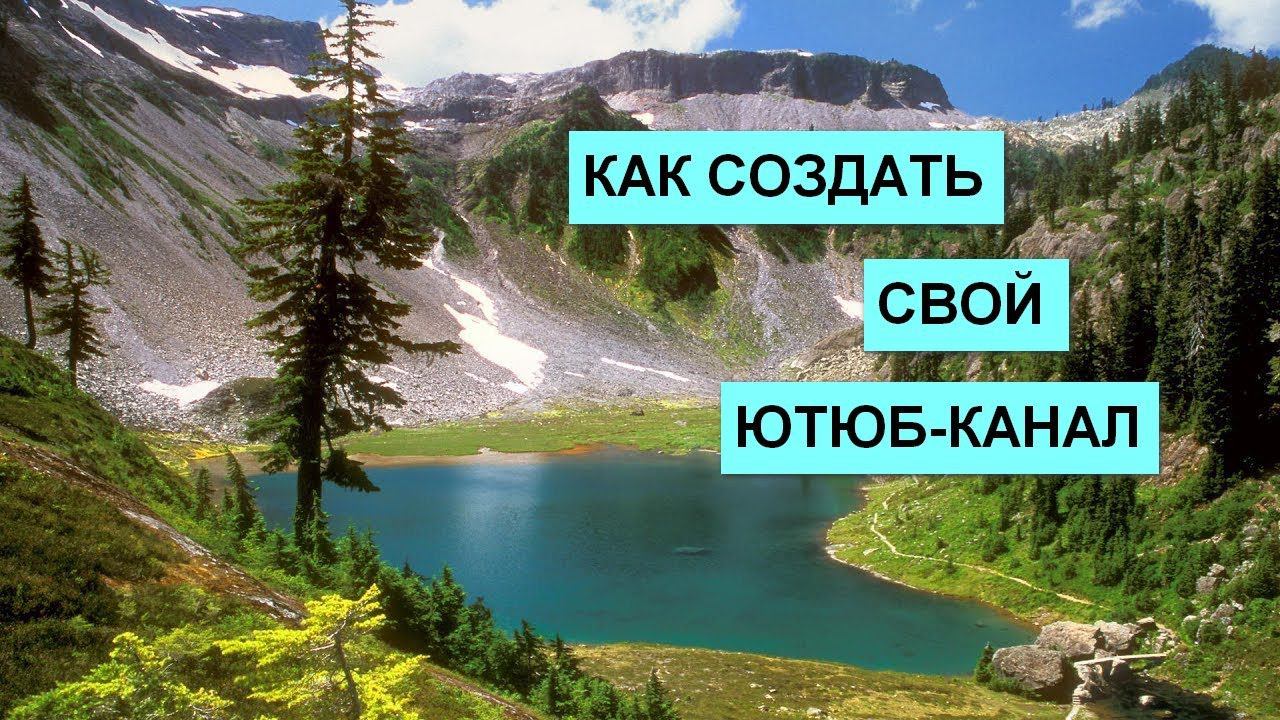 Как создать свой ютуб канал