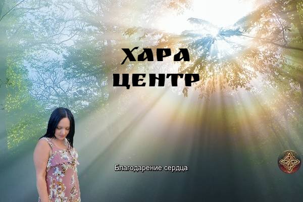 ХАРА ЦЕНТР