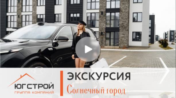 Экскурсия по ЖК "Солнечный город"