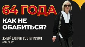 КАК НЕ ОБАБИТЬСЯ? Как выглядеть моложе? ЖИВОЙ ШОПИНГ 64 ГОДА / СТИЛЬ и МОДА ВНЕ ВОЗРАСТА