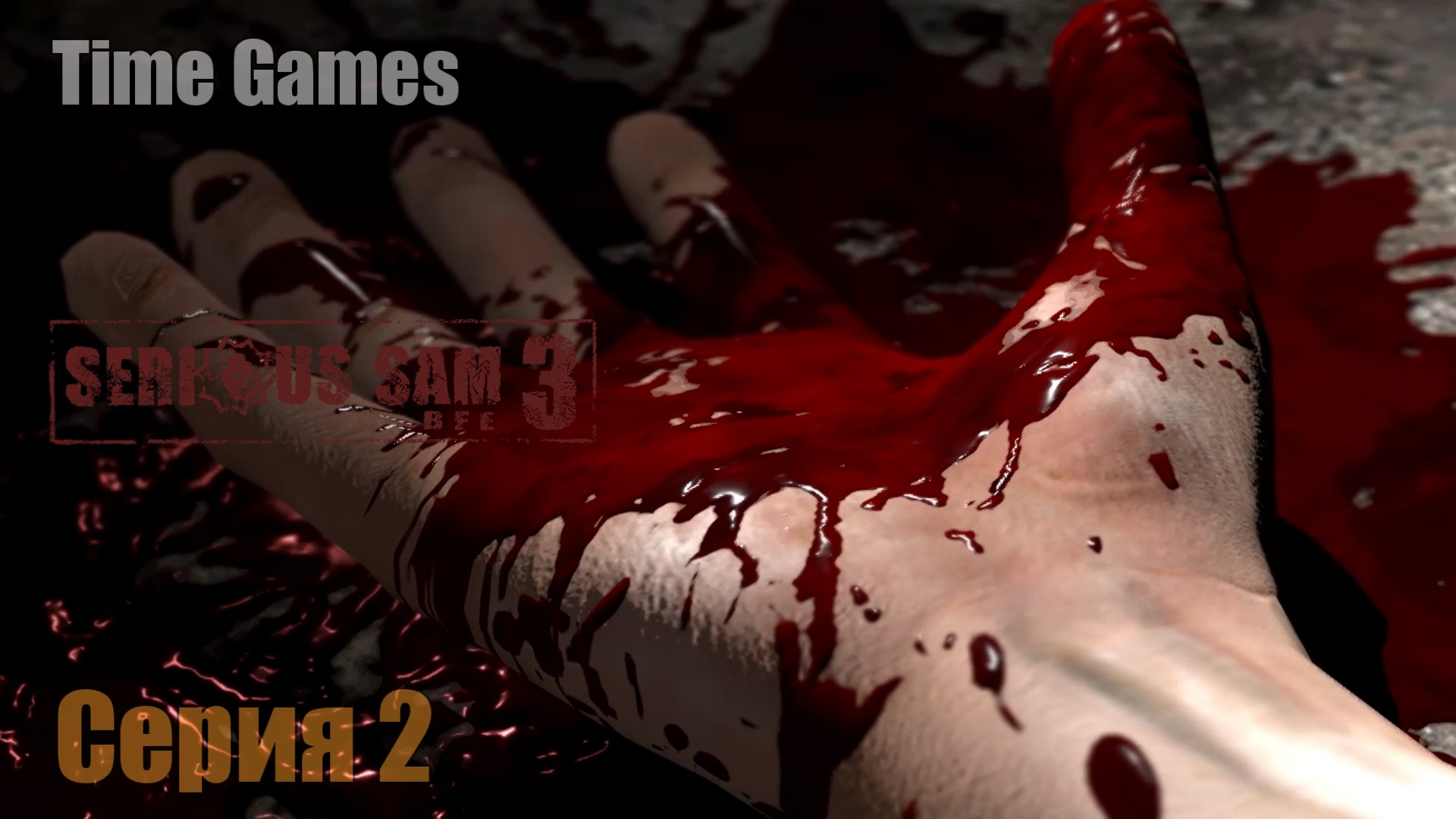 Прохождение ► Serious Sam 3 - Bfe #2 - В паутину