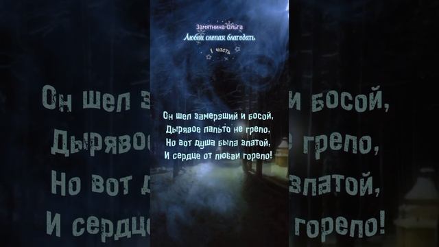 Любви слепая благодать. Поэма.  #shorts #стихи #любовь #рек #carolofthebells #поэма #рек #боль #love