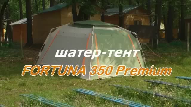 Установка туристического шатра - тента Fortuna 350 Premium