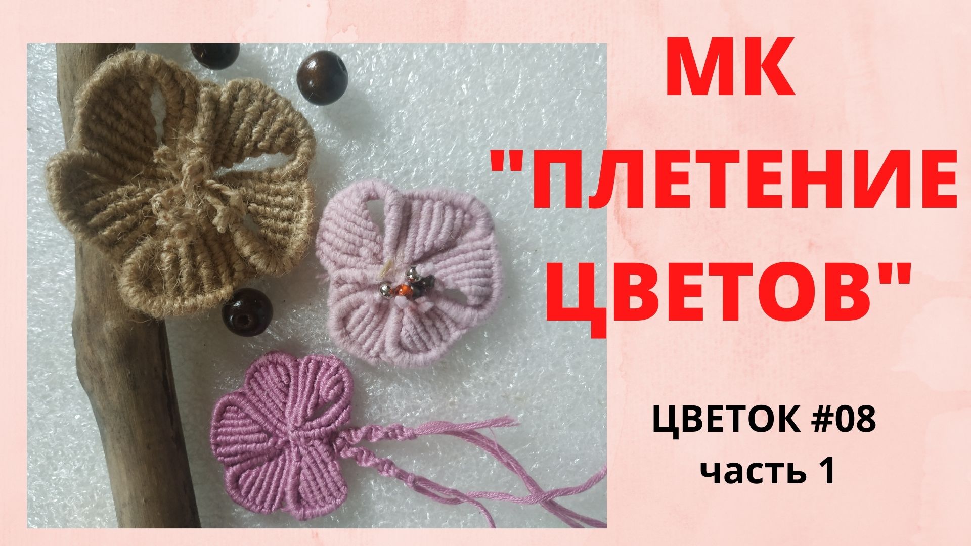 МАКРАМЕ КУРС начинающим. Плетение цветка #08 часть 3.