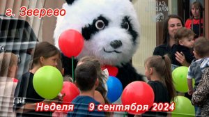 НЕДЕЛЯ_9 СЕНТЯБРЯ 2024