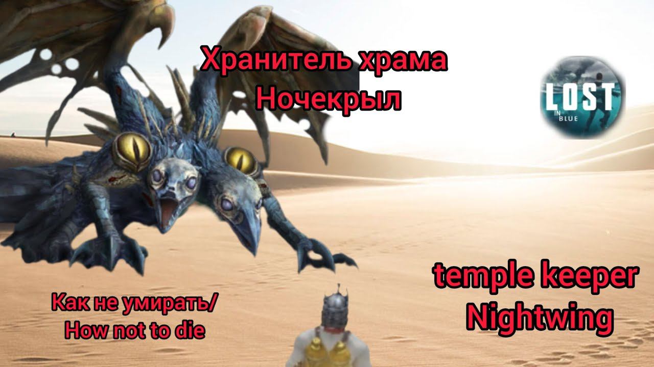 Хранитель храма Ночекрыл/temple keeper Nightwing игра Lost in Blue