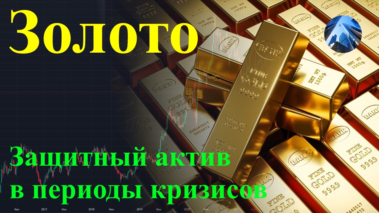 Золото - защитный актив в периоды кризисов.mp4