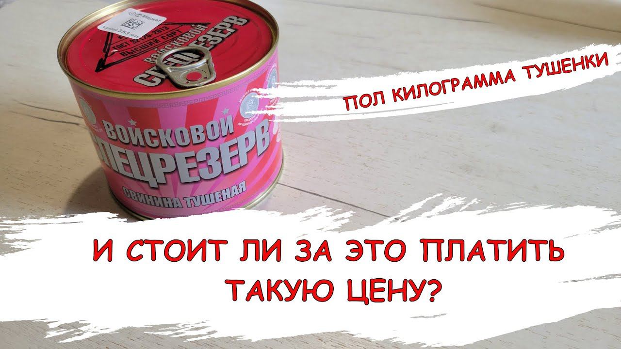 ОБЗОР ВОЙСКОВОЙ СПЕЦРЕЗЕРВ ТУШЕНКА ВЫСШИЙ СОРТ
